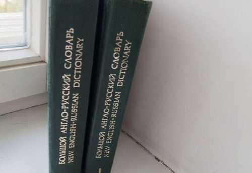 Англо русский словарь ред.И.Р.Гальперина (2 тома)