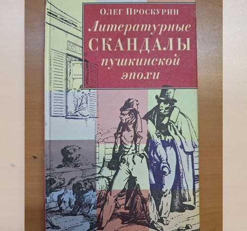 Автограф автора Проскурин О. Литературные скандалы