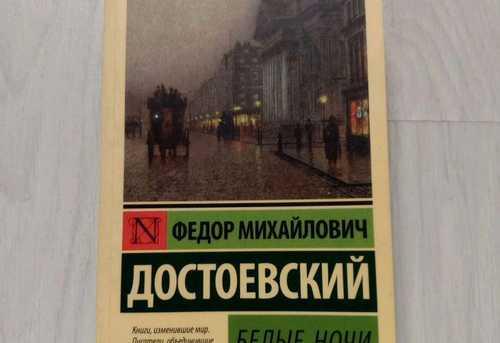 Книга "Белые ночи" Федор Достоевский