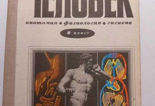 Учебник по Анатомии 1978 год,для 8 класса