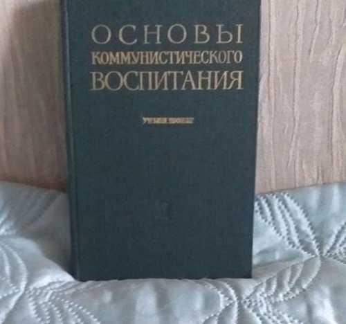 Книга "Основы коммунистического воспитания"