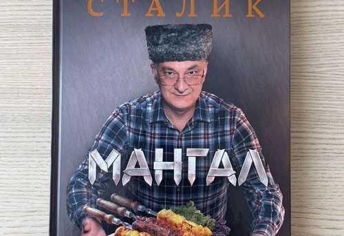 Кулинарная книга Сталика