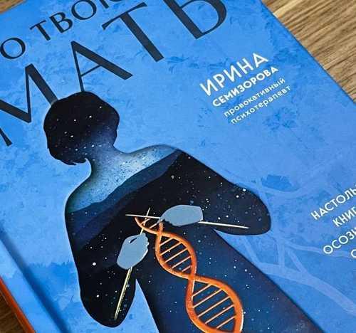 Книга "Про твою же мать" Ирины Семизоровой