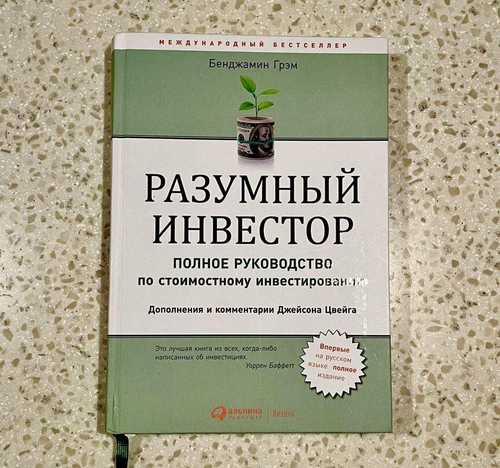 Книга Разумный инвестор