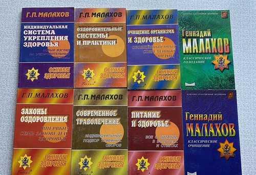 Книги Геннадий Малахов (здоровье, оздоровление)