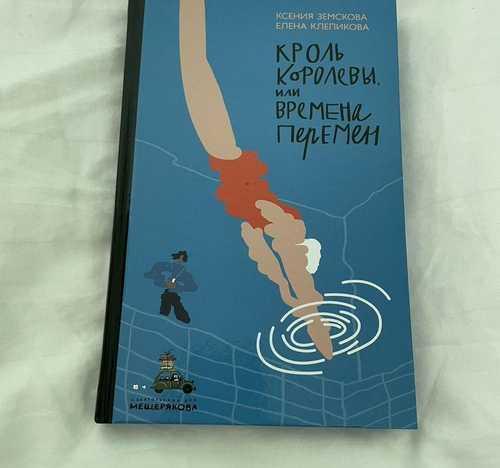 Книга «Кроль королевы или времена перемен»