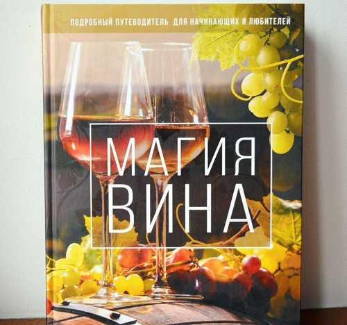 Книги: Магия вина, Литературные места России
