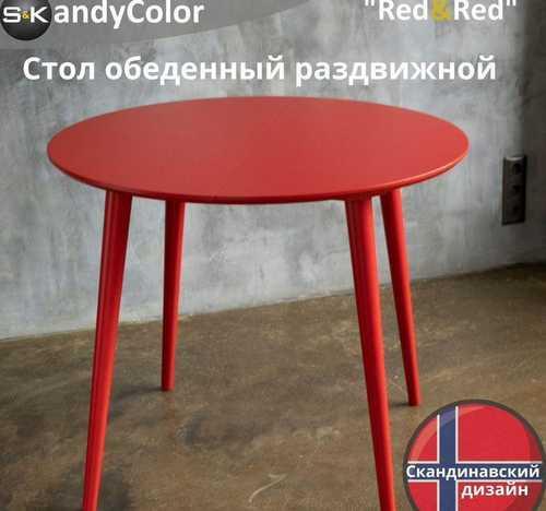 Стол обеденный раздвижной Красный 90 SKandyColor