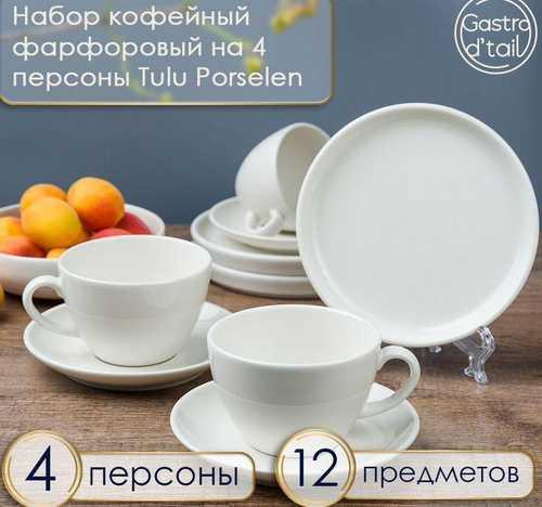 Кофейный сервиз фарфоровый на 4 персоны. Tulu Pors