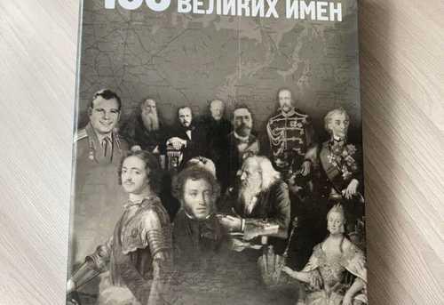 100 великих имен