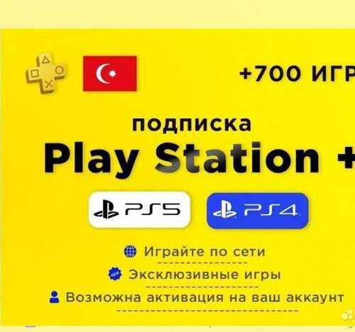 Продам подписку на PS 4/5 Турция/Украина