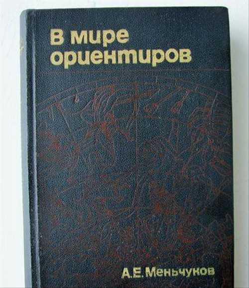 Меньчуков А. В мире ориентиров. (1966)