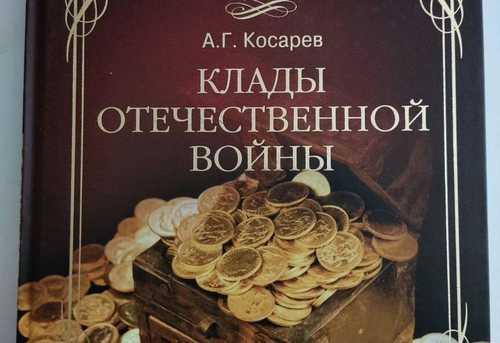 Клады Отечественной войны 1812г