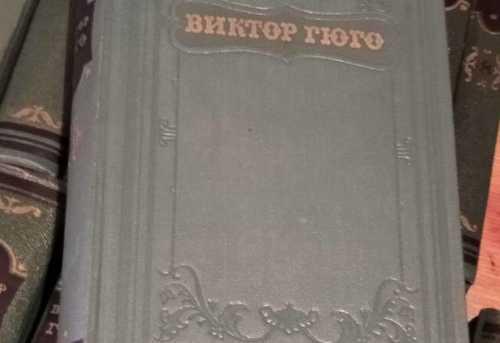 Книга Виктор Гюго Собрание сочинений 15 т. 1953