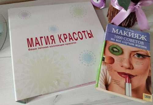 Журналы Магия кросоты и книга о макияже