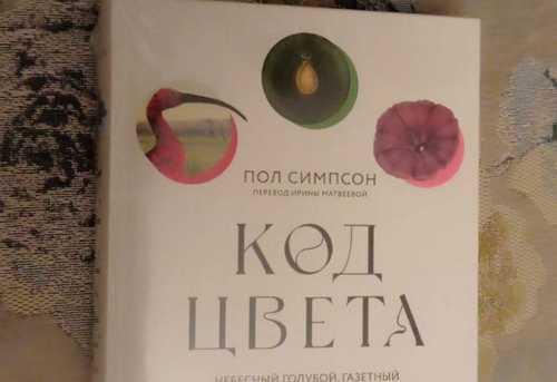 Пол Симпсон Код цвета