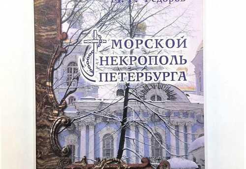 М.Федоров, Морской некрополь Петербурга