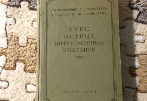 Курс острых инфекционных заболеваний 1951год