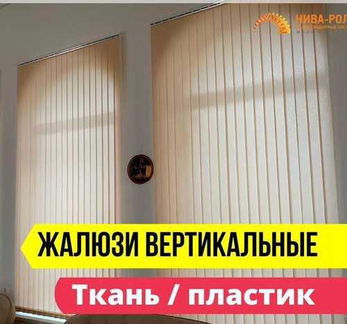 Жалюзи вертикальные пластиковые