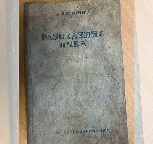 Книги по пчеловодству Комаров П.М 1937г