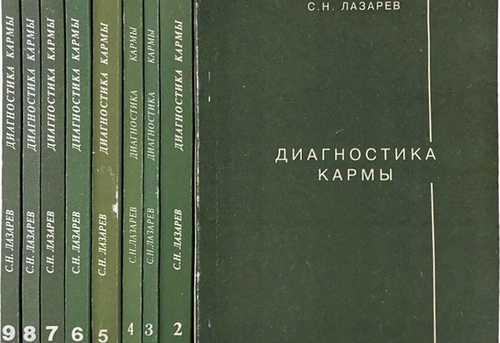 Книги Лазарев С.Н. диагностика кармы