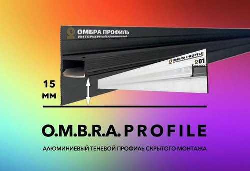 Теневой профиль Ombra Profile теневой плинтус