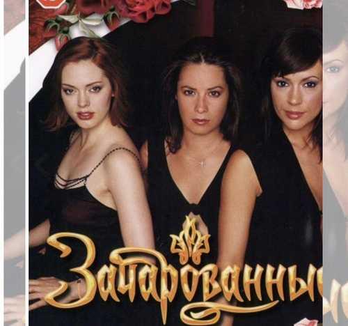 Charmed Двд Сериал Зачарованные Кошмар Вязов lv