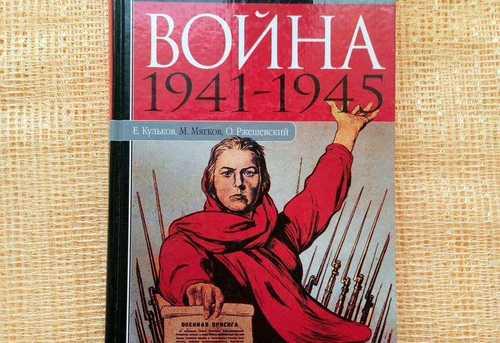 Книга "Война 1941-1945"