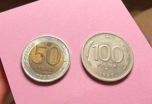 Монета 50 рублей 1992 и 100 рублей 1993