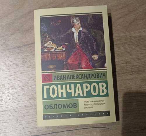 И.Гончаров - Обломов