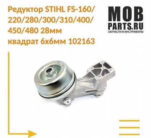 Редуктор stihl FS-160/220/280/300/310/400/450/480