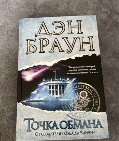 Дэн браун книги точка обмана