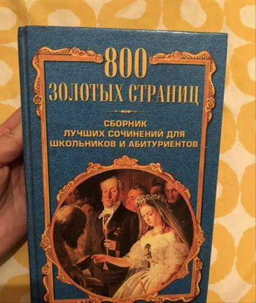 Сборник сочинений. 800 страниц