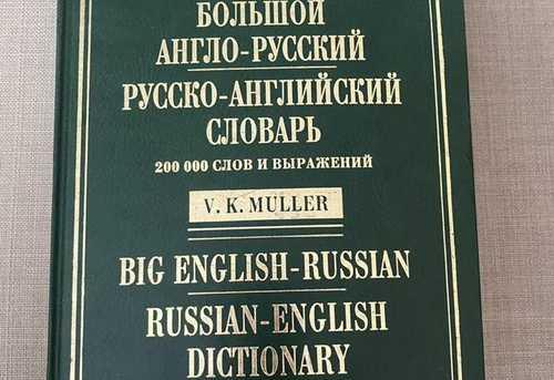 Большой анго-русский, русско-английский словарь
