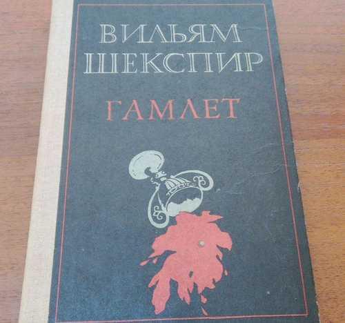Гамлет. Шекспир