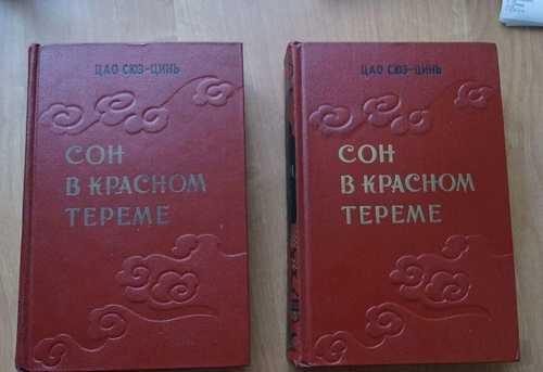 Цао Сюэ-Цинь. Сон в красном тереме в 2-томах. Пере