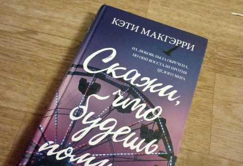 Книга "Скажи, что будешь помнить"