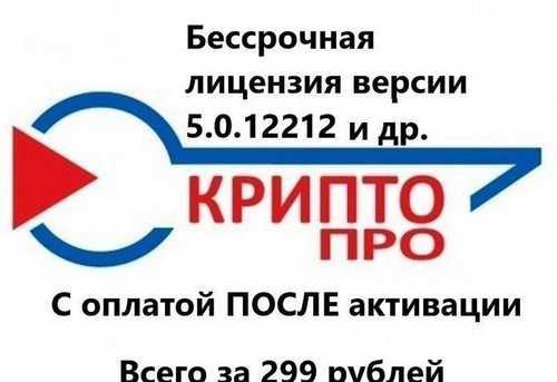 Ключ для Криптопро 5.0.12212 и другие версии