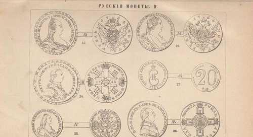 Гравюры. Русские монеты и печати. 19 век