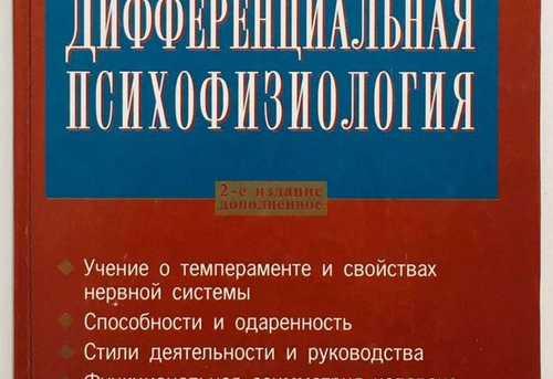 Е. П. Ильин, "Дифференциальная психофизиология"