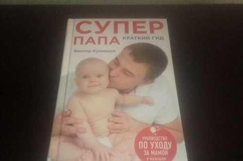 Книга Супер папа