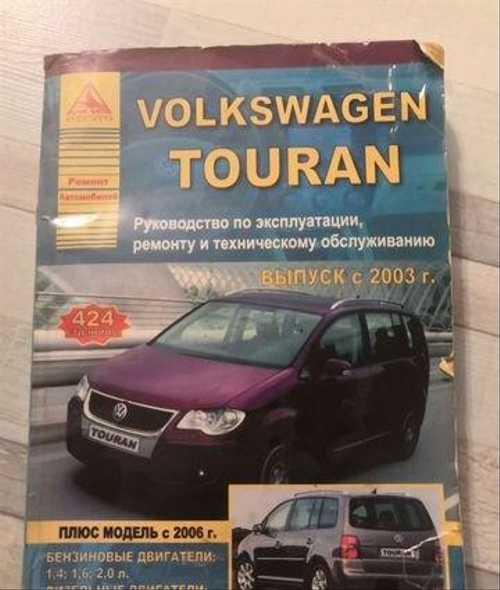 Книга по ремонту автомобиля VW Touran