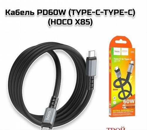 Кабель PD60W (type-C-type-C) 1м (hoco X85) Черный