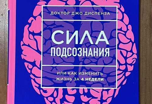 Книга "Сила подсознания" Джо Диспенза