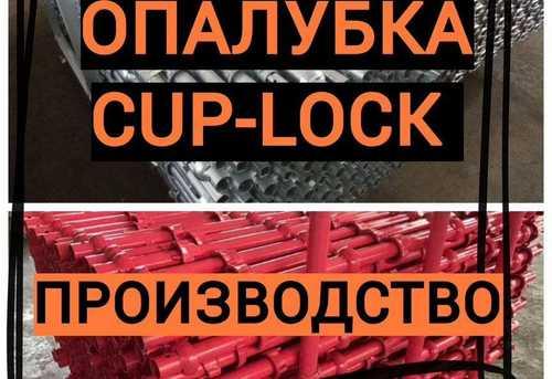Опалубка CupLock (ндс)