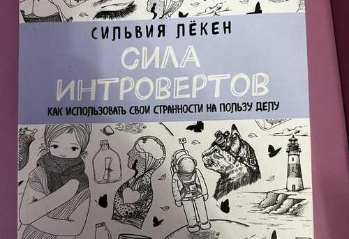 Книга Сила интровертов Сильвия Лёкен