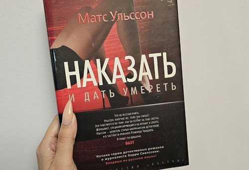 Матс Ульссон - наказать и дать умереть