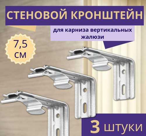 Стеновой кронштейн 7,5 см 3 шт