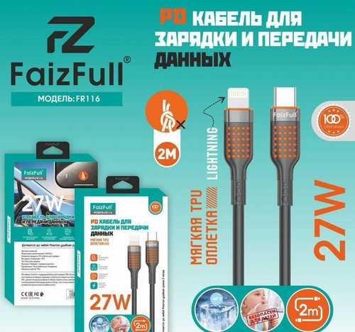 Кабель для телефона FaizFull FR116 PD (2м 27W) мяг