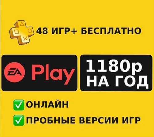 Подписка EA Play pc ps